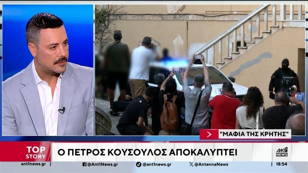 Ο Πέτρος Κουσουλός για τη Μαφία της Κρήτης