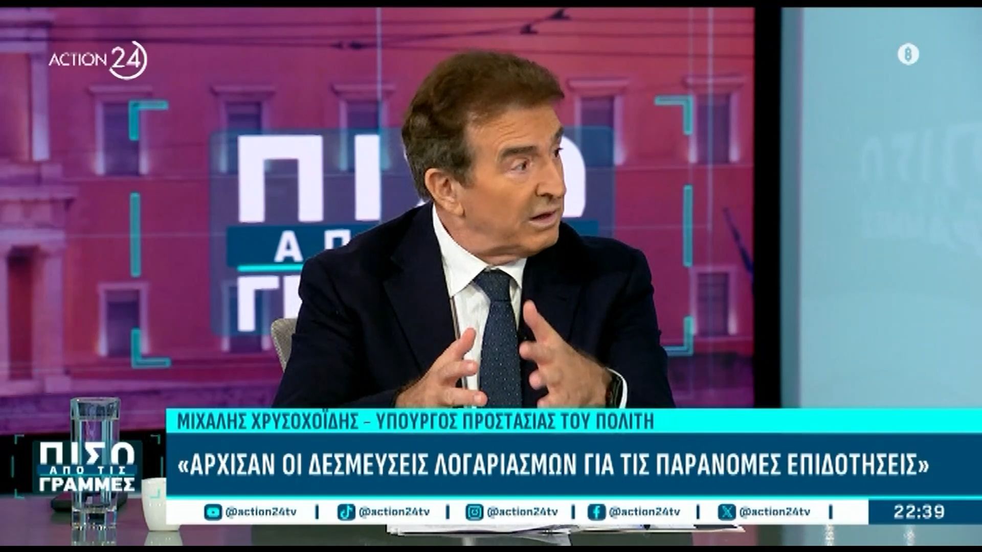 Μ. Χρυσοχοΐδης: «Άρχισαν οι δεσμεύσεις λογαριασμών για τις παράνομες ...