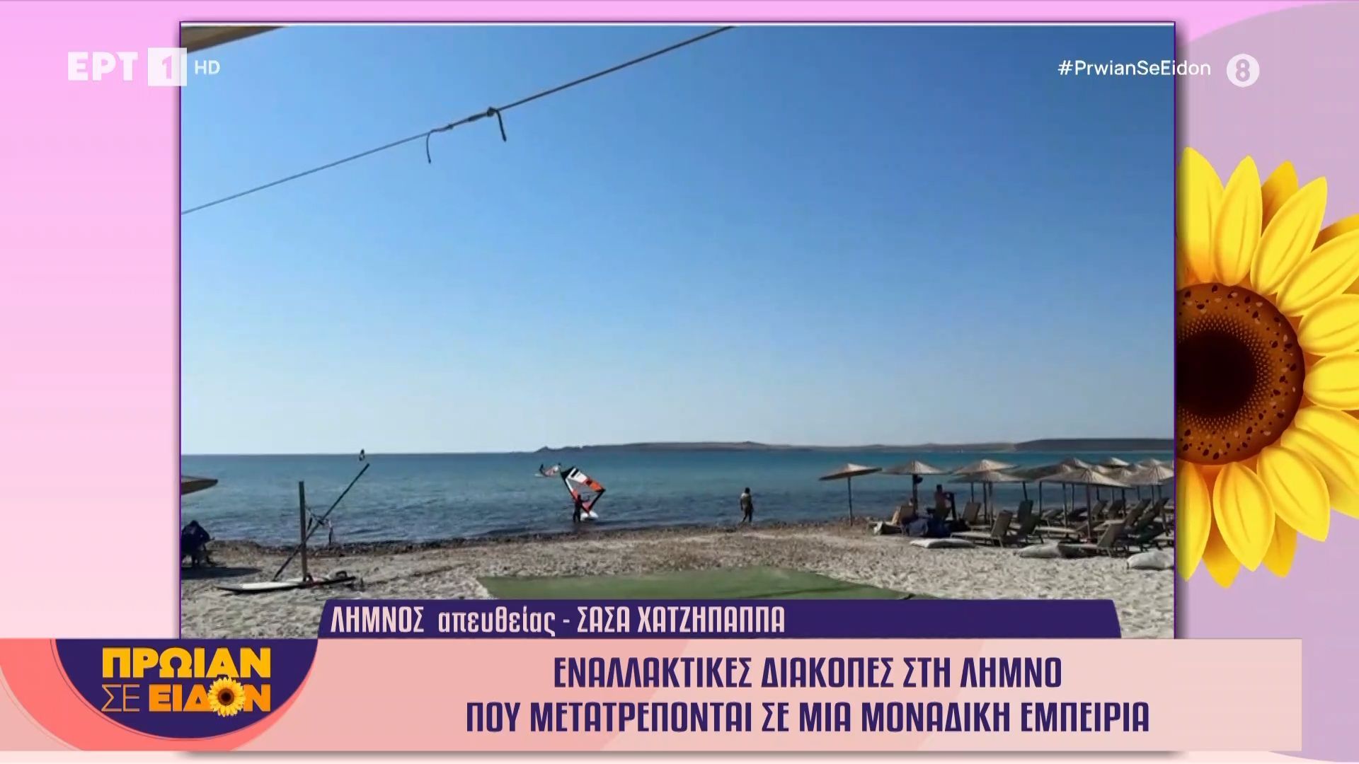 "Δαμάζοντας" τα κύματα στην πανέμορφη Λήμνο