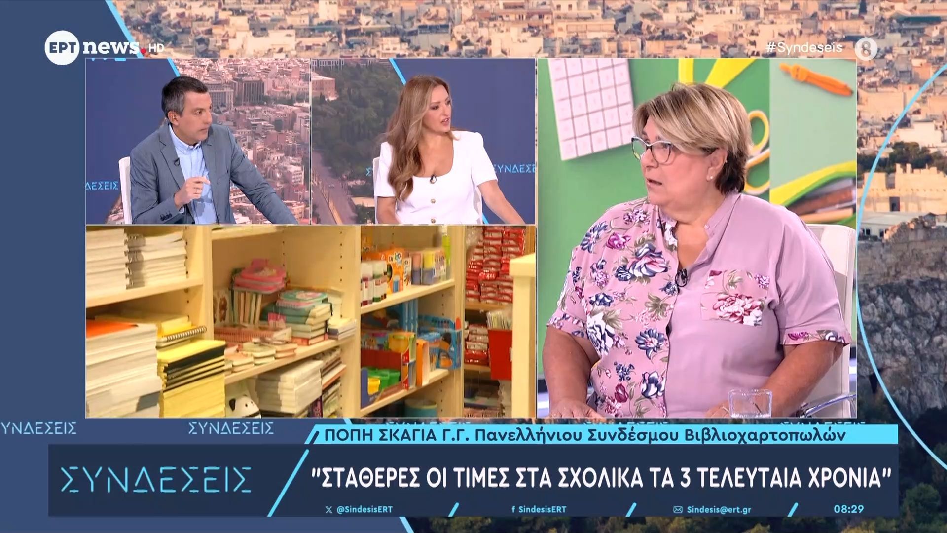 Π. Σκαγιά - Γ.Γ. Πανελλ. Συνδ. Βιβλιοχαρτ.: «Σταθερές οι τιμές στα ...