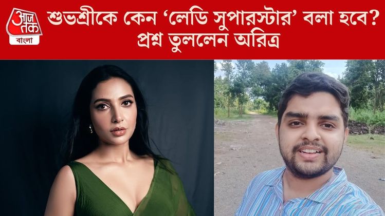 Aritra Dutta Banik-Subhashree: শুভশ্রীকে কেন 'লেডি' সুপারস্টার বলা হবে ...