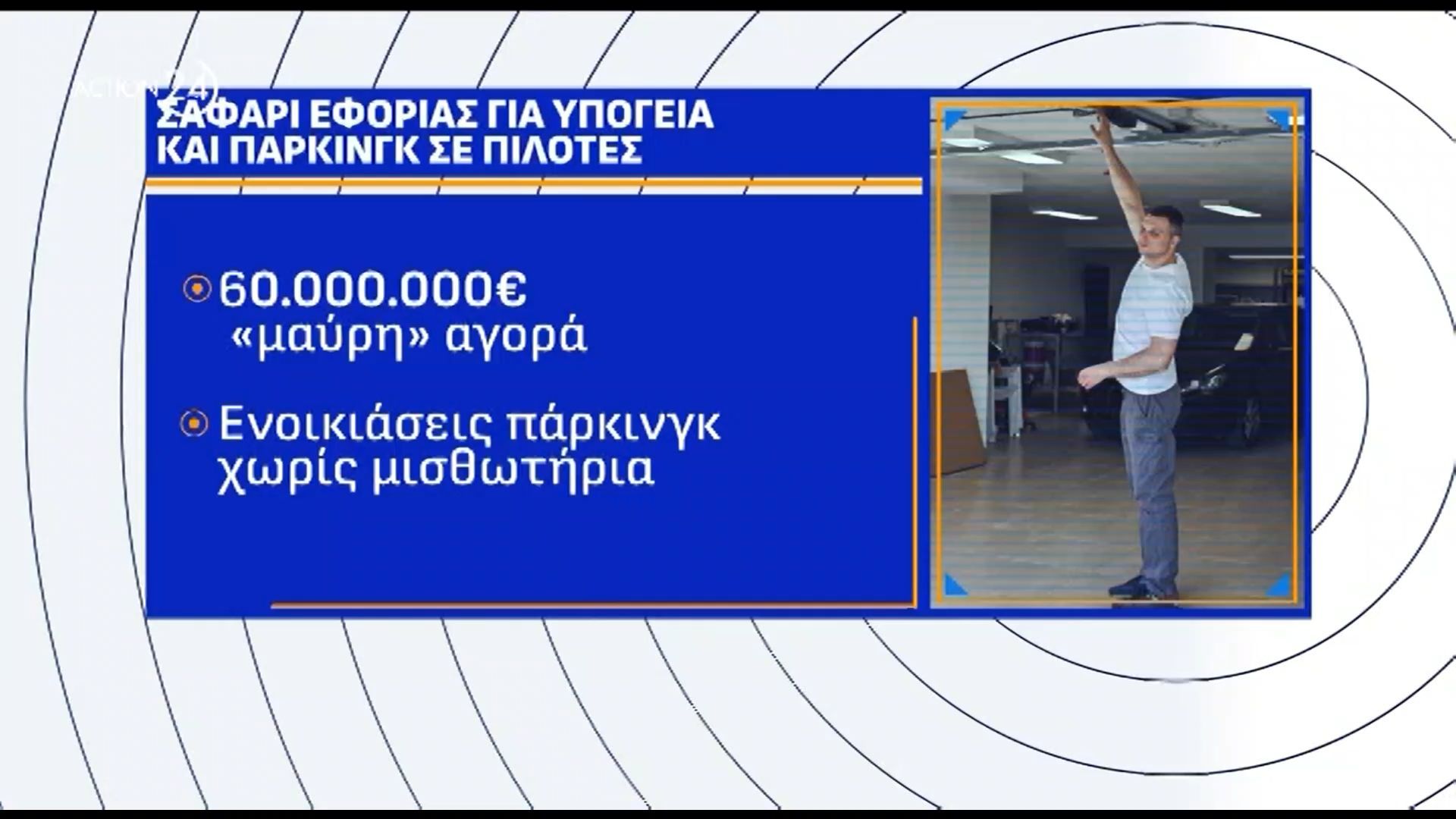 ΑΑΔΕ: Σαφάρι της εφορίας στα υπόγεια και τις πιλοτές πάρκινγκ που ...