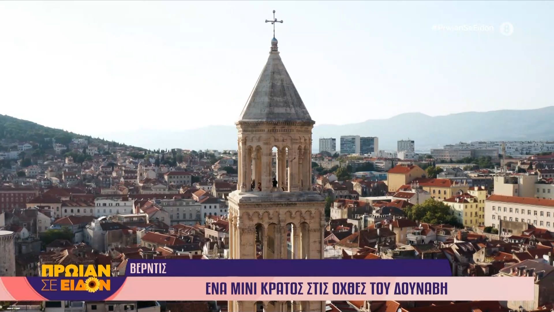 Βέρντις: Το μικρότερο κράτος του κόσμου