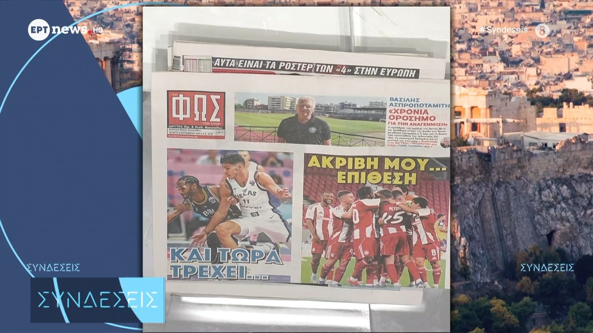 Τα πρωτοσέλιδα των αθλητικών εφημερίδων | 03/09/25