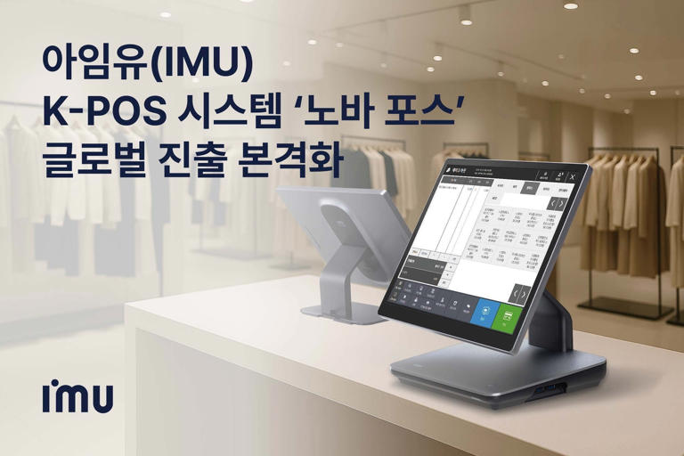 아임유, K-POS 시스템 ‘노바 포스’로 글로벌 진출 본격