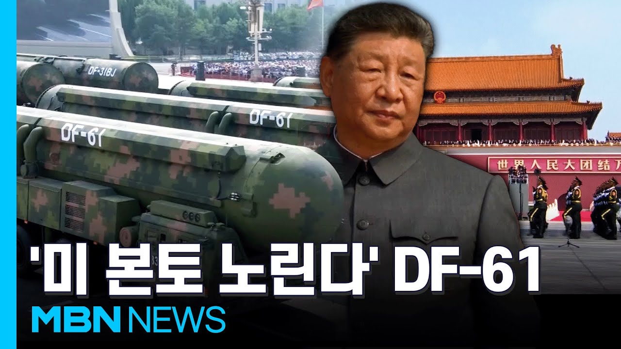 하늘에 '80' 새기고…중국, 신형 ICBM 'DF-61' 첫선