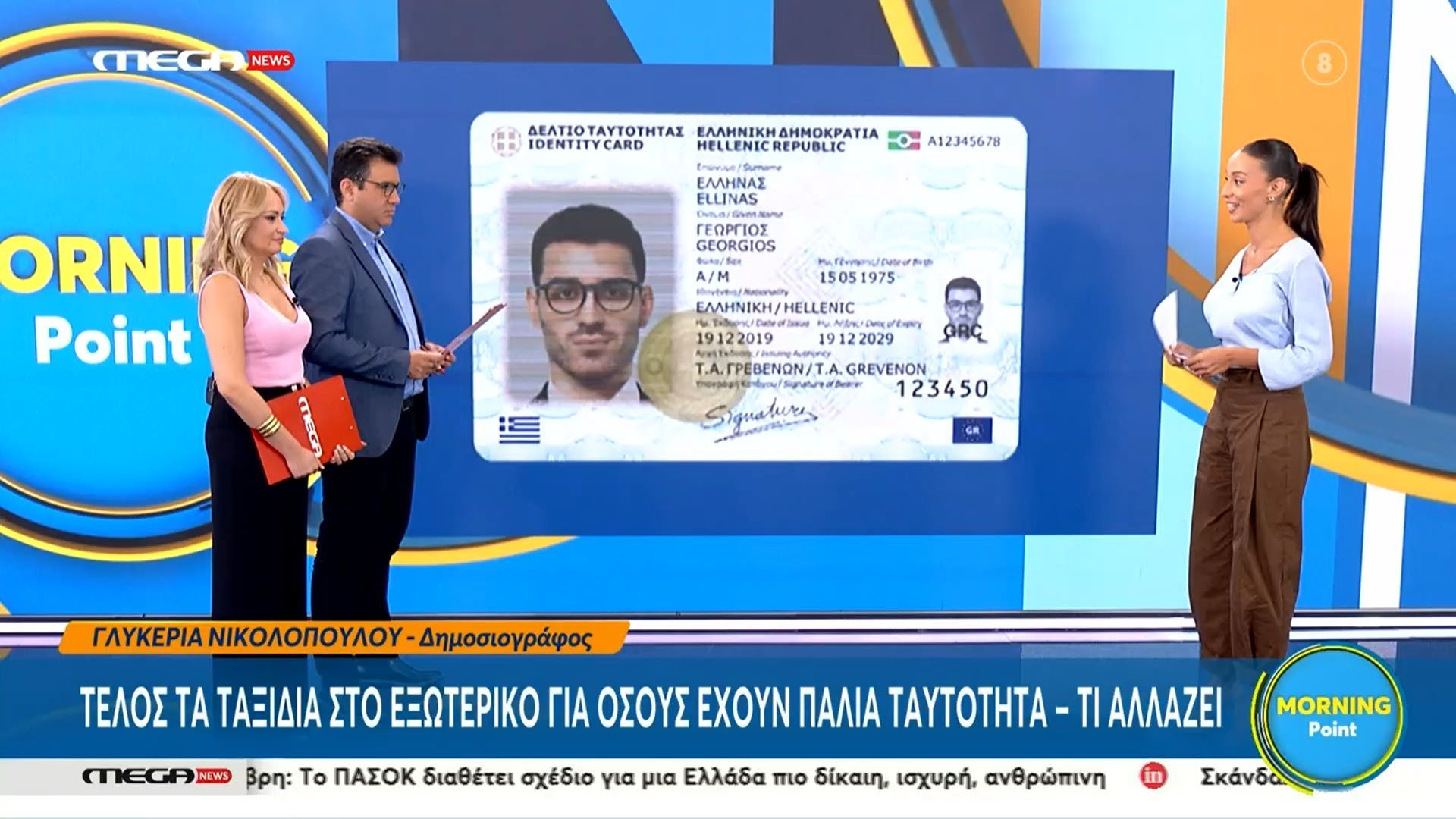Τέλος τα ταξίδια στο εξωτερικό για όσους έχουν την παλιά ταυτότητα