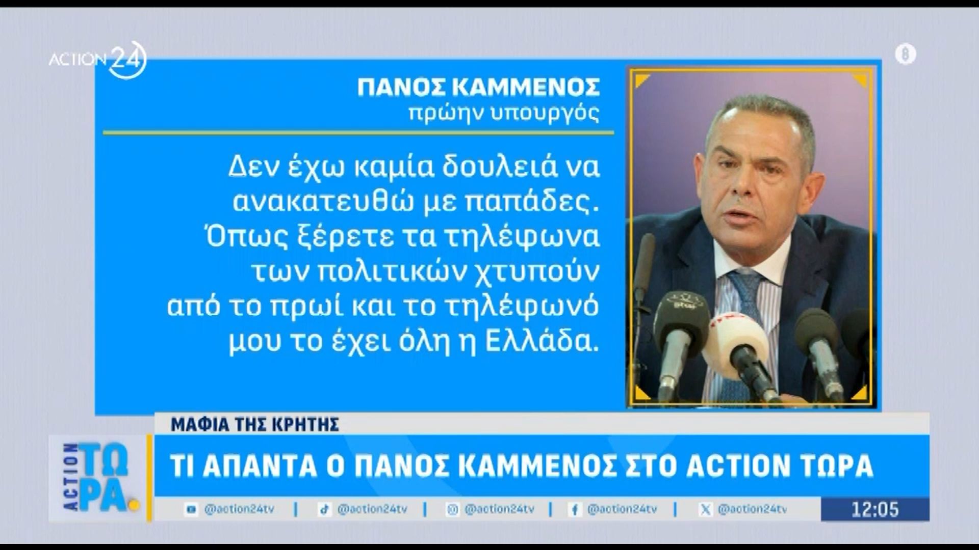Π. Καμμένος για εγκληματική οργάνωση: «Δεν έχω καμία δουλειά να ...