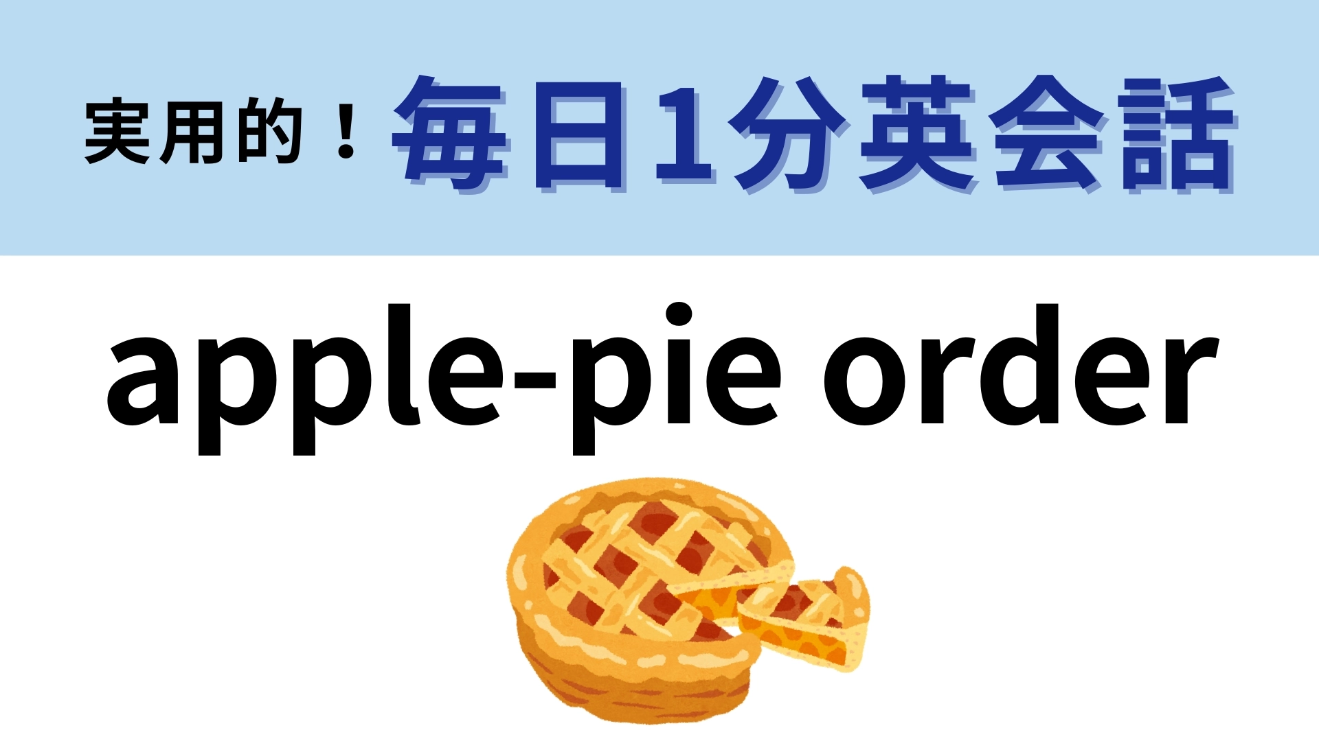 「apple-pie order」の意味は？「アップルパイ」となんの関係があるの！？【1分英会話】