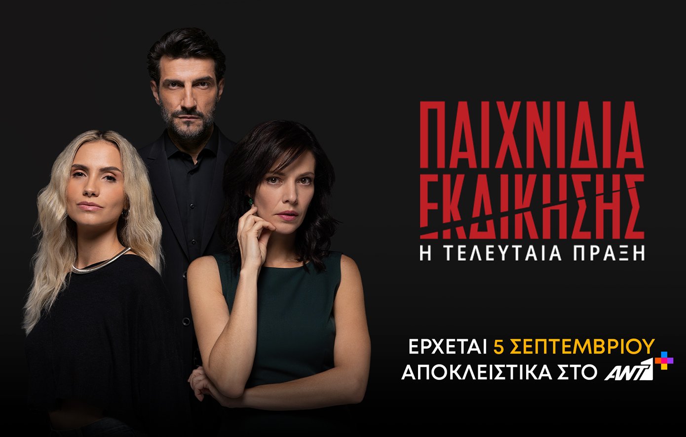 «Παιχνίδια Εκδίκησης»: Ο τελικός κύκλος μόνο στο ΑΝΤ1+ από την ...