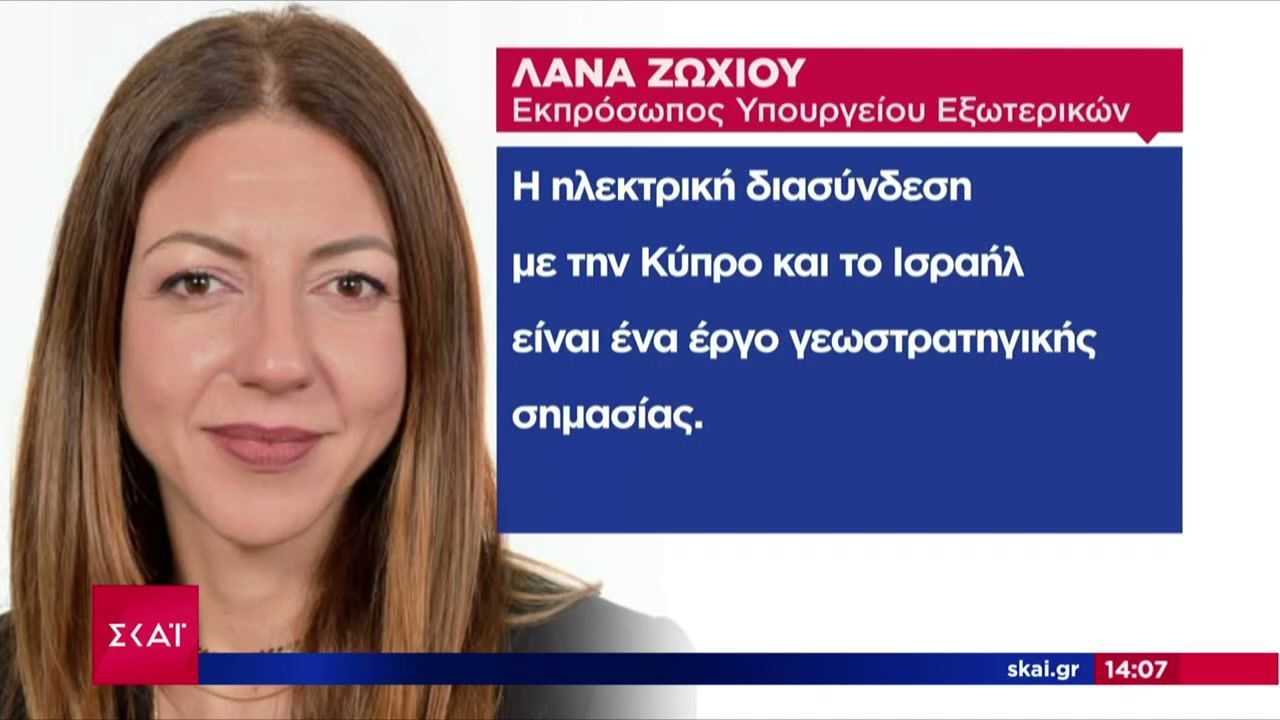 ΥΠ.ΕΞ.: “Η ηλεκτρική διασύνδεση είναι έργο γεωστρατηγικής σημασίας”