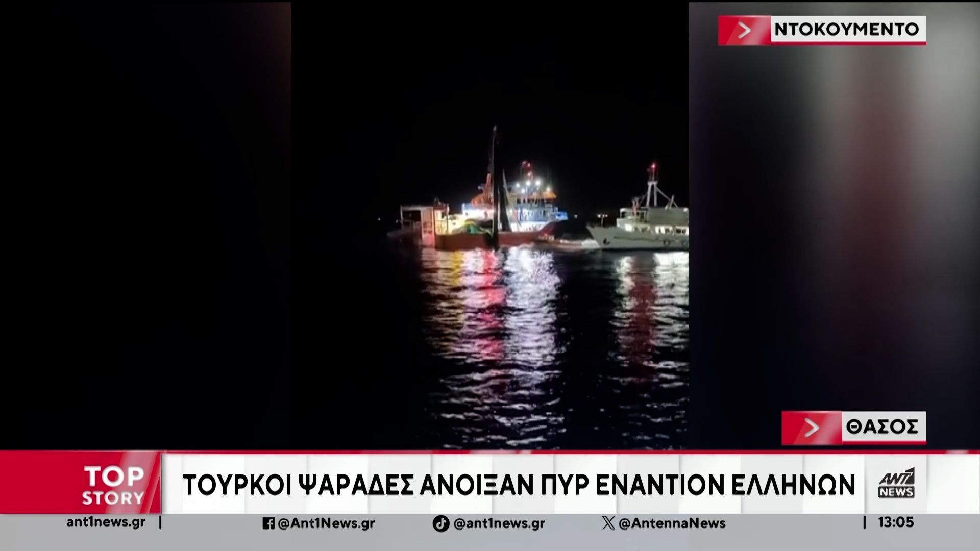 Επεισόδιο με Έλληνες ψαράδες στο Θρακικό Πέλαγος – Τουρκικά αλιευτικά ...