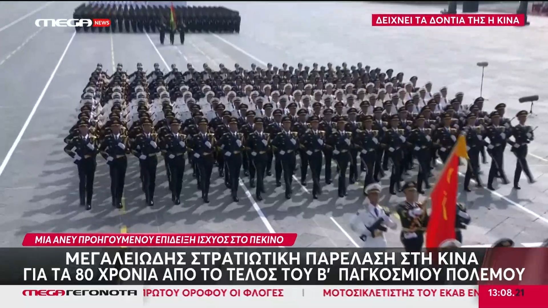 Κίνα: Γιγάντια στρατιωτική παρέλαση με εντυπωσιακούς σχηματισμούς και ...