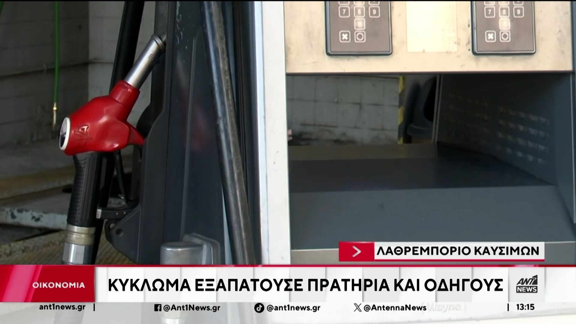 Μεγάλη επιχείρηση της ΕΛ.ΑΣ. για το λαθρεμπόριο καυσίμων – Τουλάχιστον ...