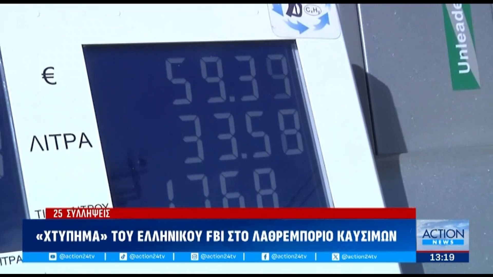 «Χτύπημα» του ελληνικού FBI στο λαθρεμπόριο καυσίμων - 25 συλλήψεις