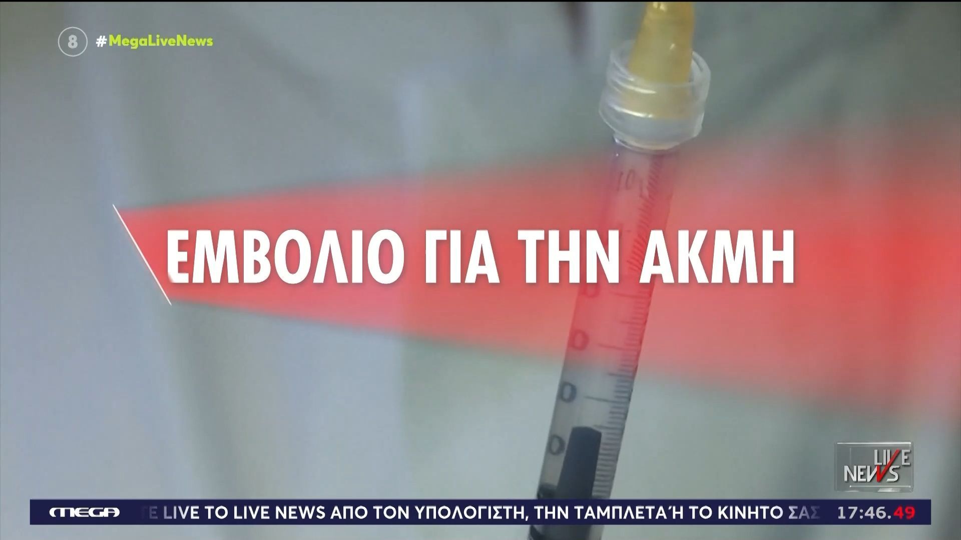 Έρχεται το τέλος της ακμής - Νέο εμβόλιο υπόσχεται οριστική λύση