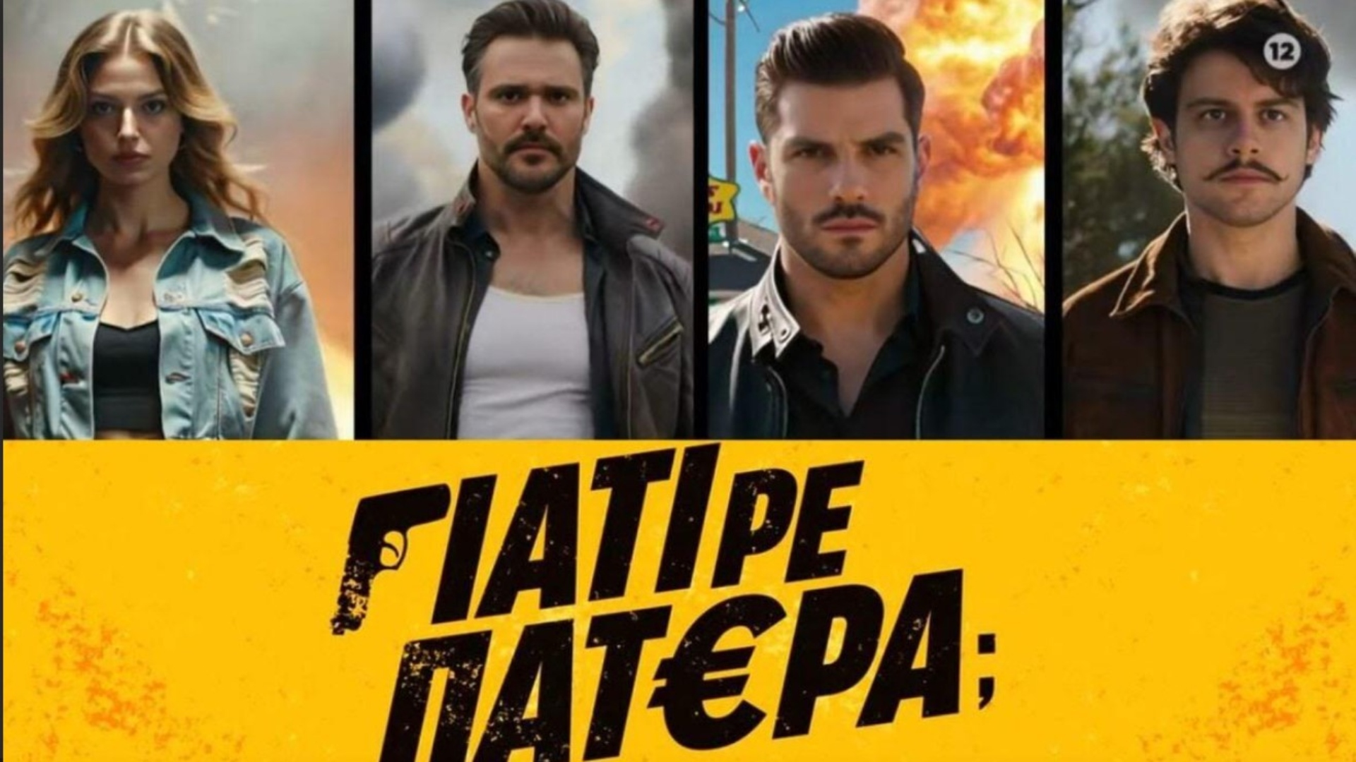 «Γιατί ρε πατέρα;»: Οι πρωταγωνιστές συστήνονται…