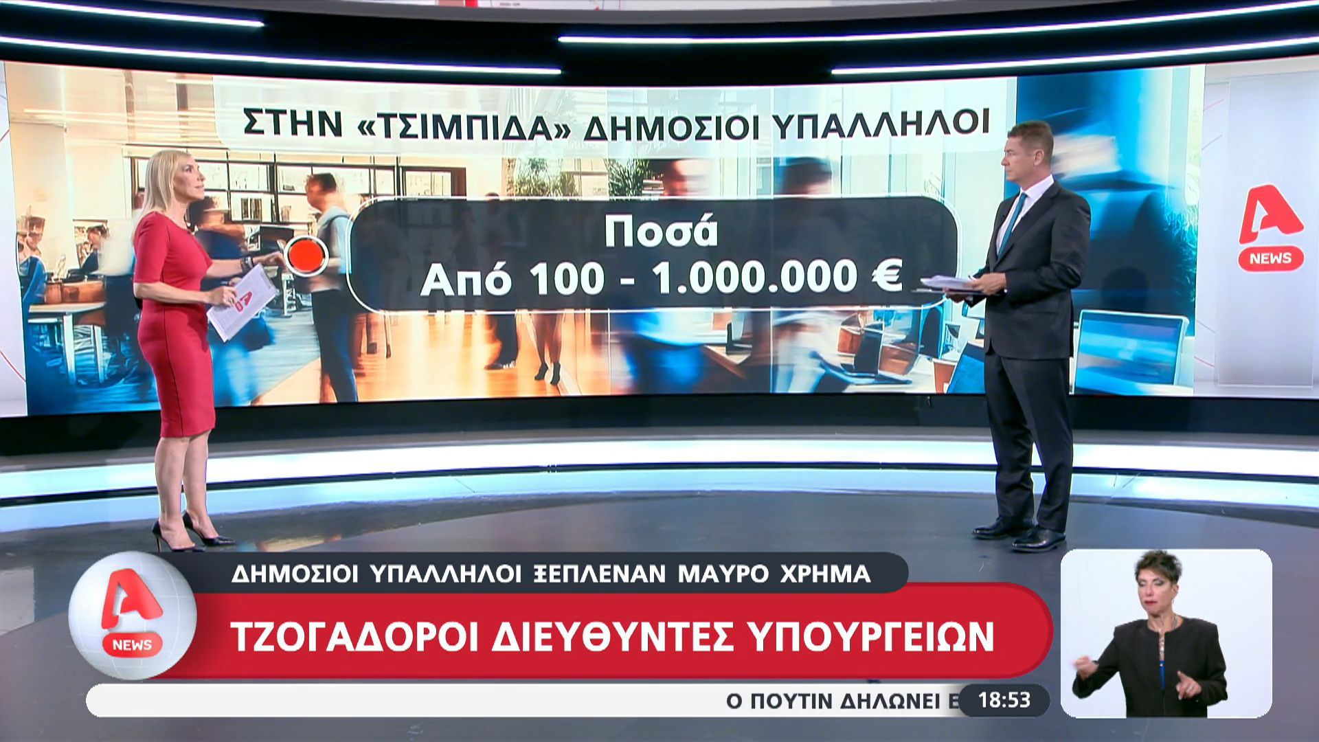 Δημόσιοι υπάλληλοι ξέπλεναν μαύρο χρήμα