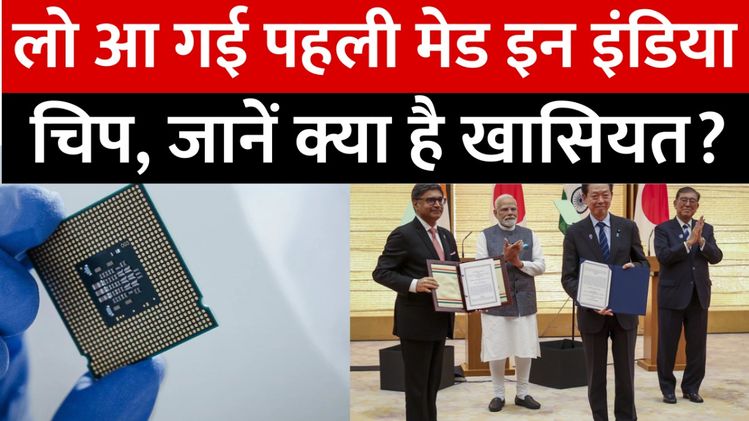 First Indian Chip: भारत बनेगा सेमीकंडक्टर हब! देश में लॉन्च हुई मेड इन ...