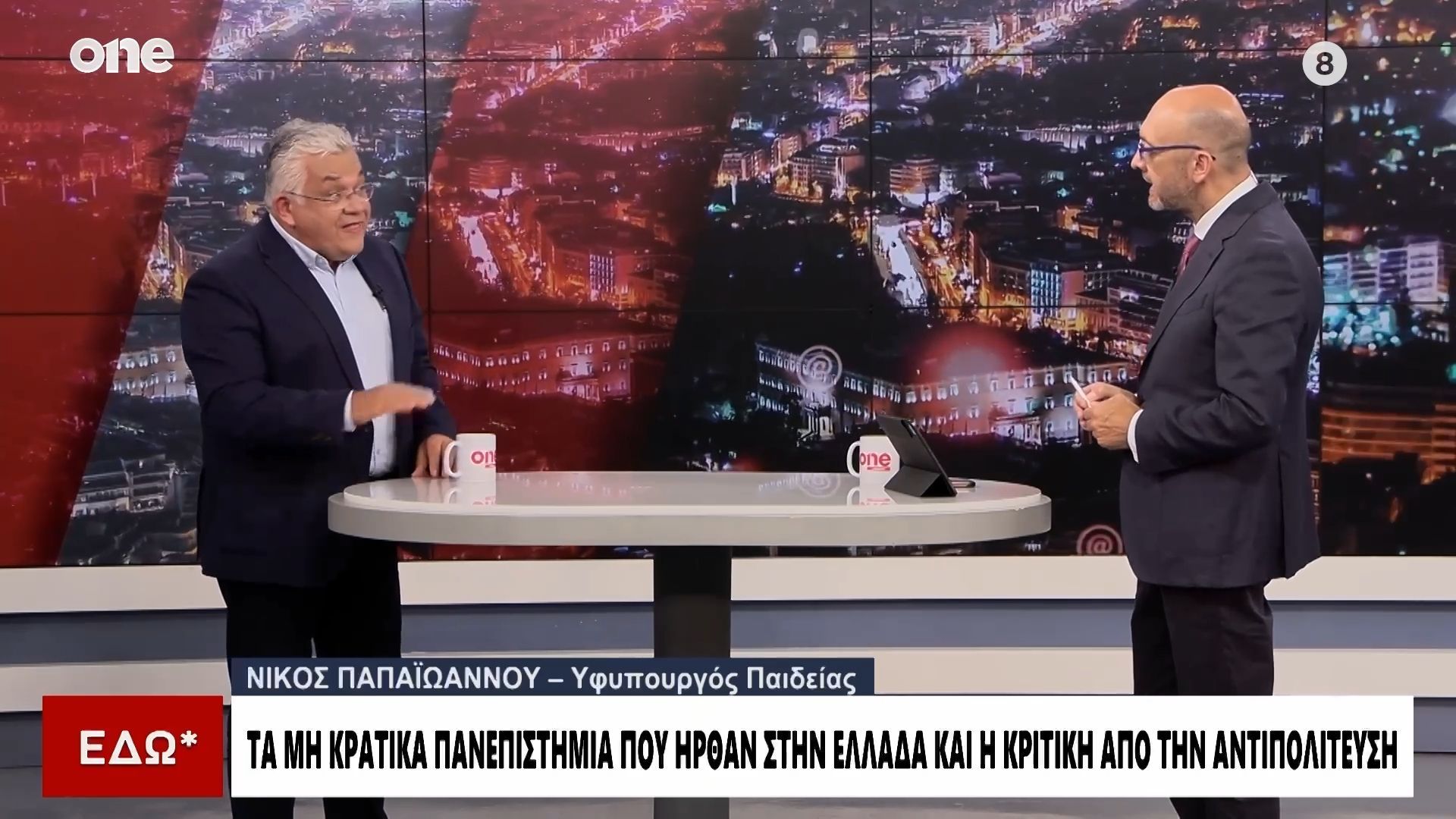 Παπαϊωάννου: Τι είναι αυτά τα 4 μη κρατικά πανεπιστήμια που ήρθαν ...