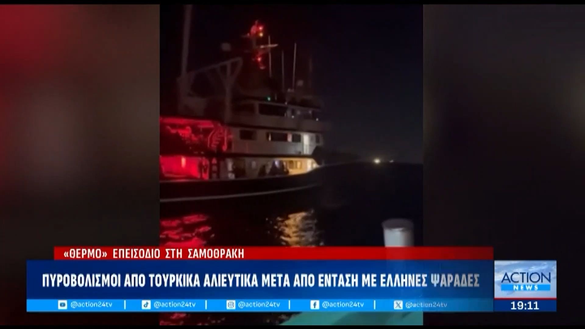 «Θερμό» επεισόδιο στη Σαμοθράκη: Πυροβολισμοί από τουρκικά αλιευτικά ...