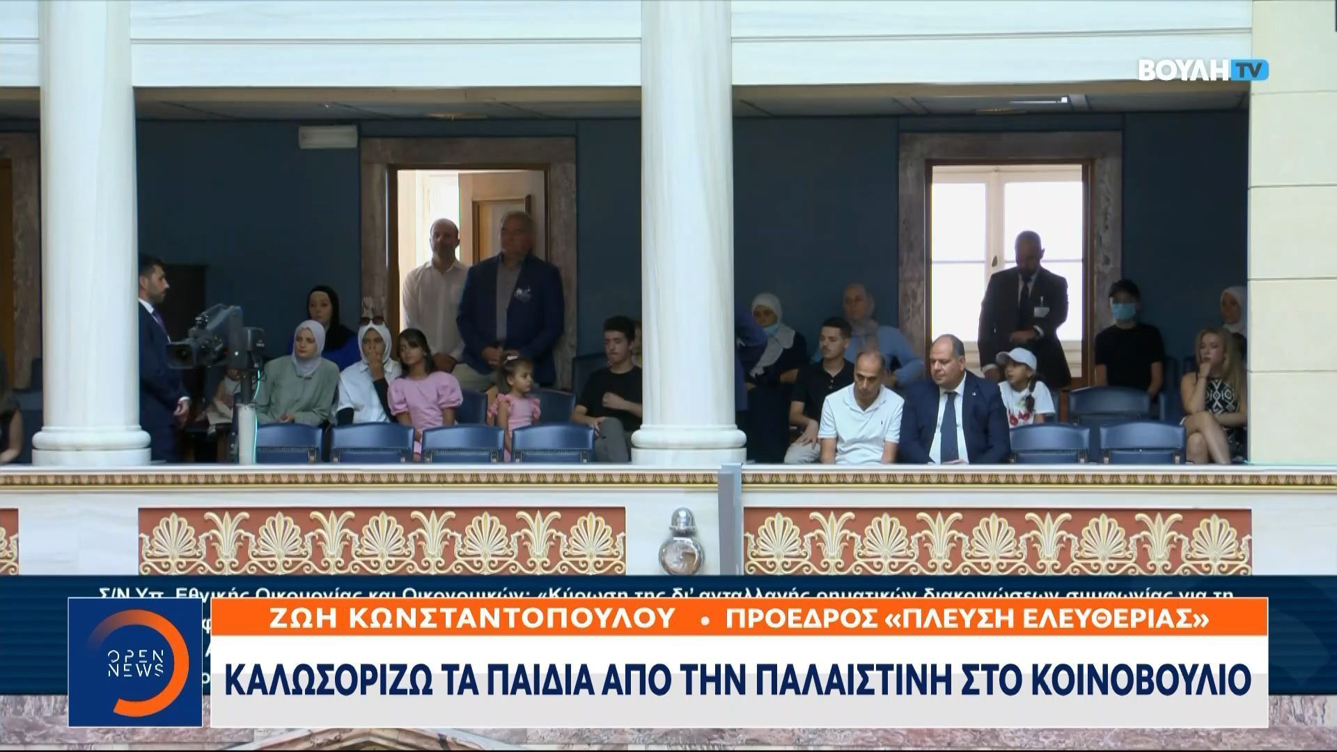 Κωνσταντοπούλου: «Καλωσορίζω τα παιδιά απο την Παλαιστίνη στο Κοινοβούλιο»