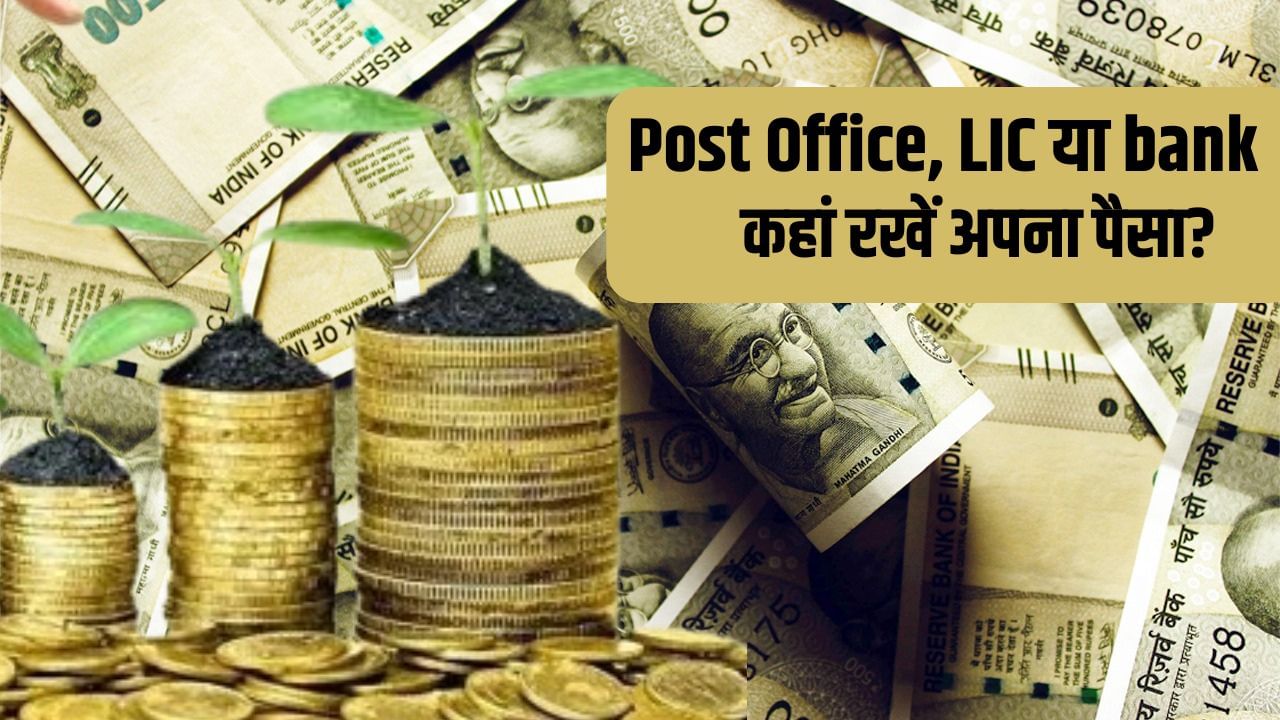 Post Office, LIC या बैंक कहां पैसा जमा करने पर मिलता है ज्यादा फायदा ...