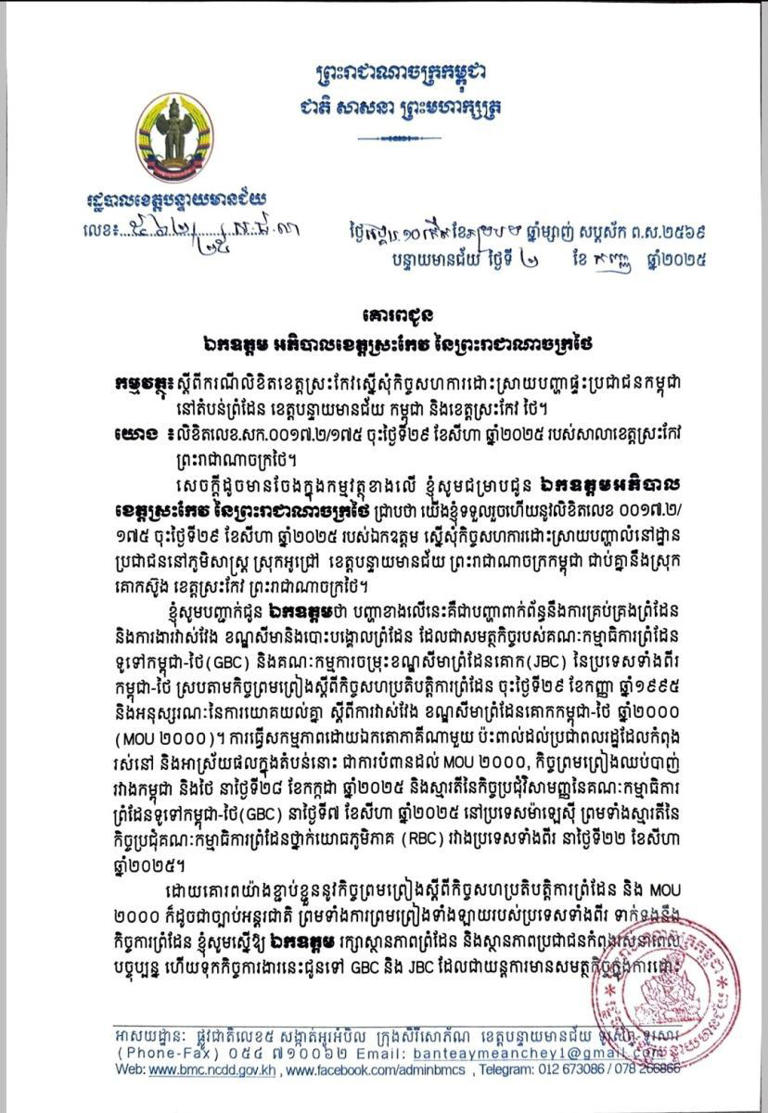 บันทายมีชัยโต้ ย้ายชาวกัมพูชาออกจากบ้านหนองจาน ให้เป็นเรื่องของ GBC-JBC