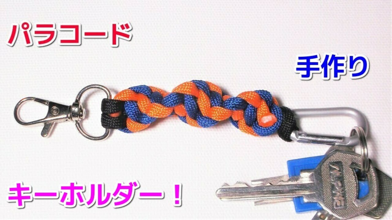 パラコードでキーホルダーの編み方！ねじり編み Paracord DNA knot keychain