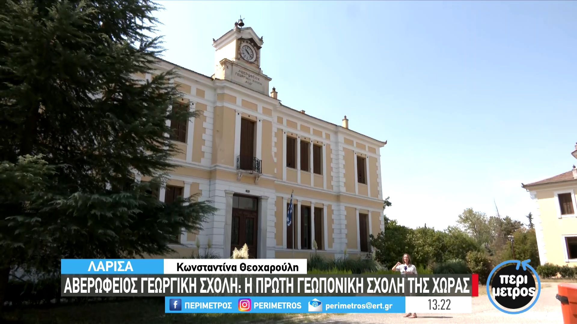 Λάρισα: Αβερώφειος – Η πρώτη γεωργική σχολή της χώρας ιδρύθηκε εδώ το 1911