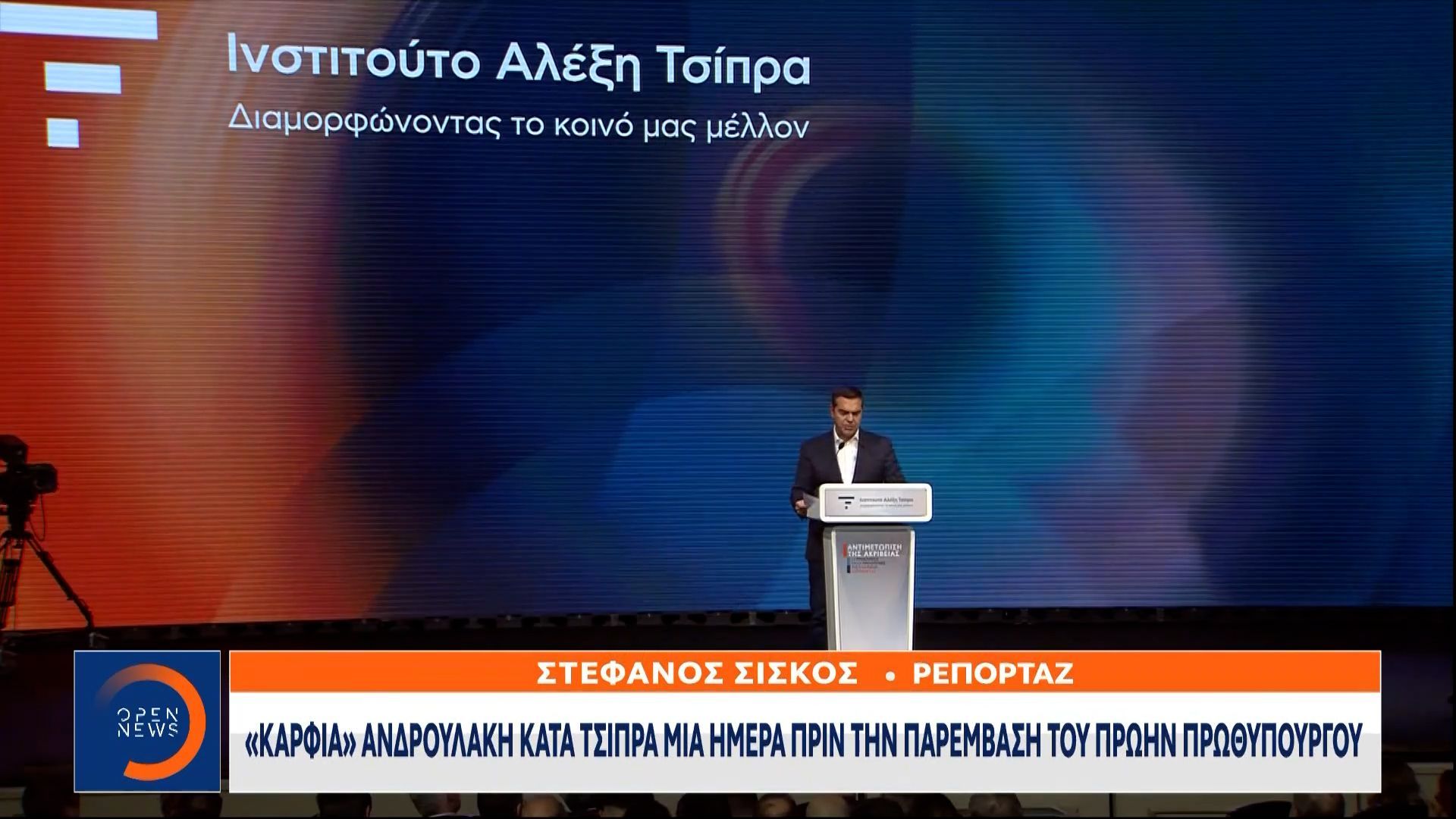 Η αντίδραση του ΣΥΡΙΖΑ για τις κινήσεις του Αλέξη Τσίπρα