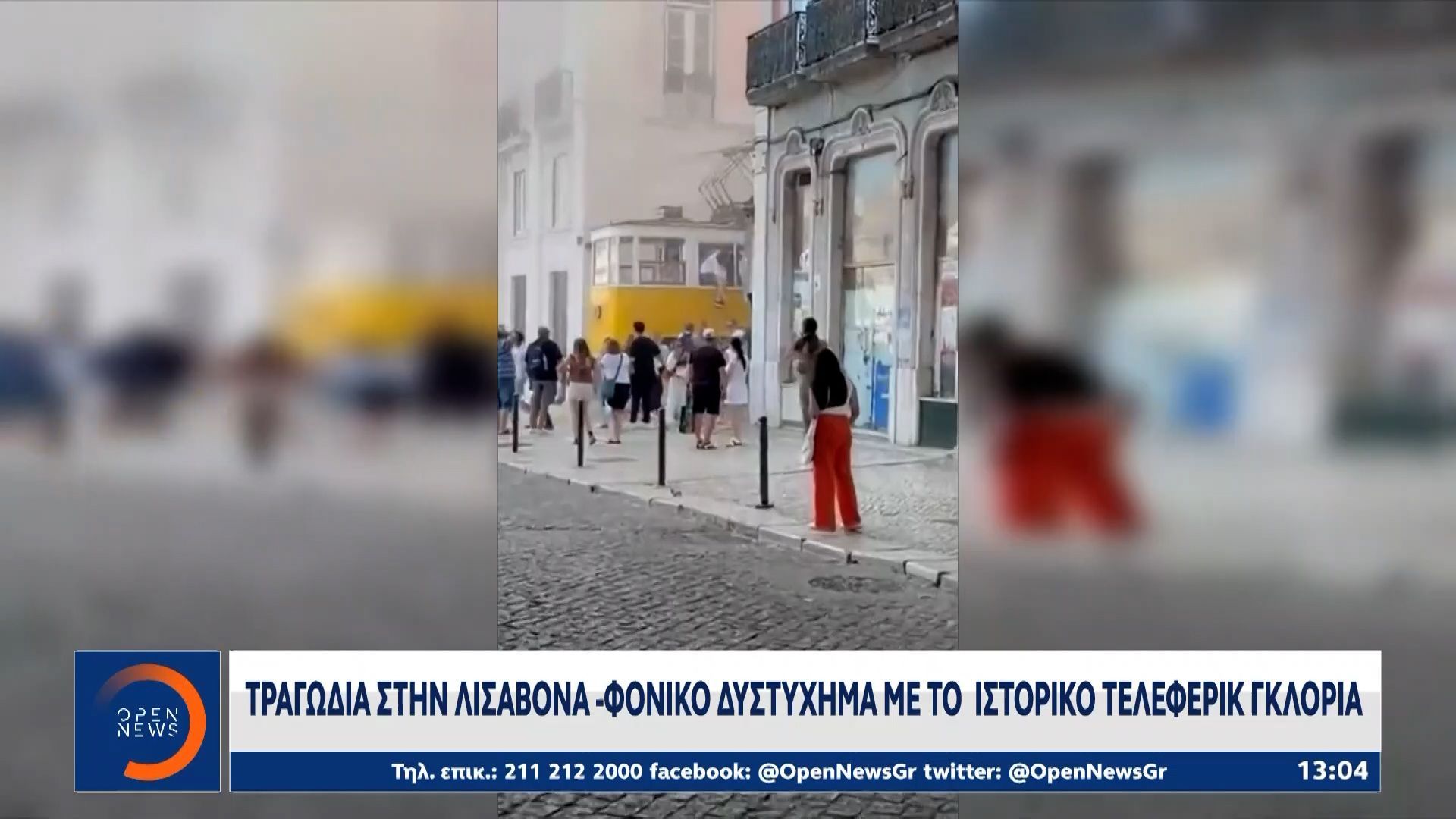 Πορτογαλία: Σοκ απο τον εκτροχιασμό του εμβληματικού τελεφερικ της Γκλόρια