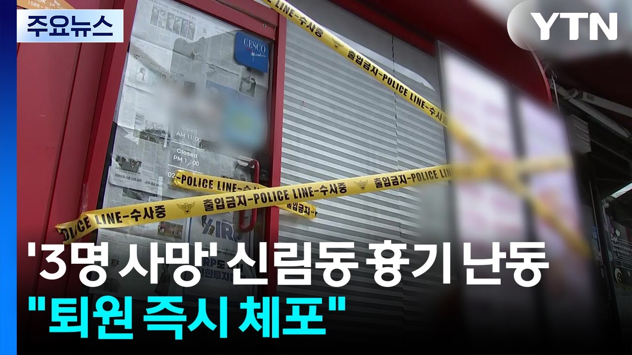 '3명 사망' 신림동 흉기 난동..."퇴원 즉시 체포" / YTN