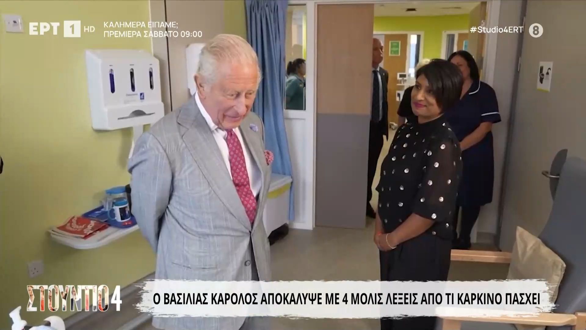 Ο βασιλιάς Κάρολος αποκάλυψε με 4 μόλις λέξεις από τι καρκίνο πάσχει