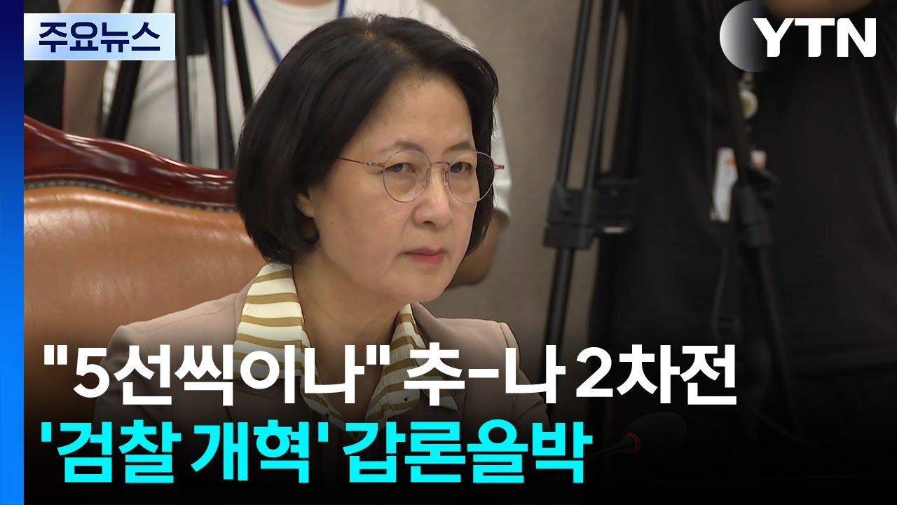 "5선씩이나" 추-나 2차전...'검찰 개혁' 갑론을박 / YTN