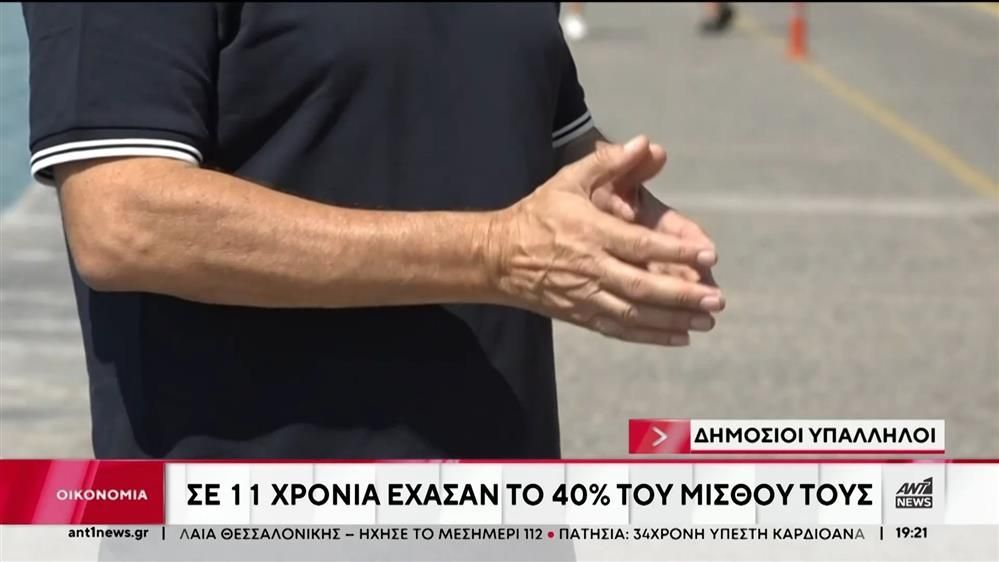 Δημόσιοι Υπάλληλοι: Σε 11 χρόνια έχασαν το 40% του μισθού τους