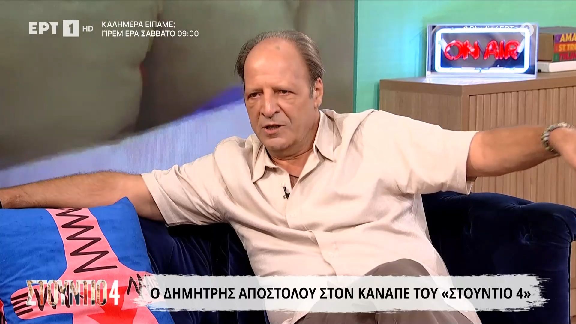 Ο Δημήτρης Αποστόλου στον καναπέ του "Στούντιο 4" - Μέρος Α'