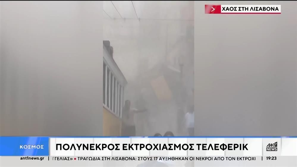 Πορτογαλία: Χαοτικές εικόνες από το δυστύχημα με το τελεφερίκ