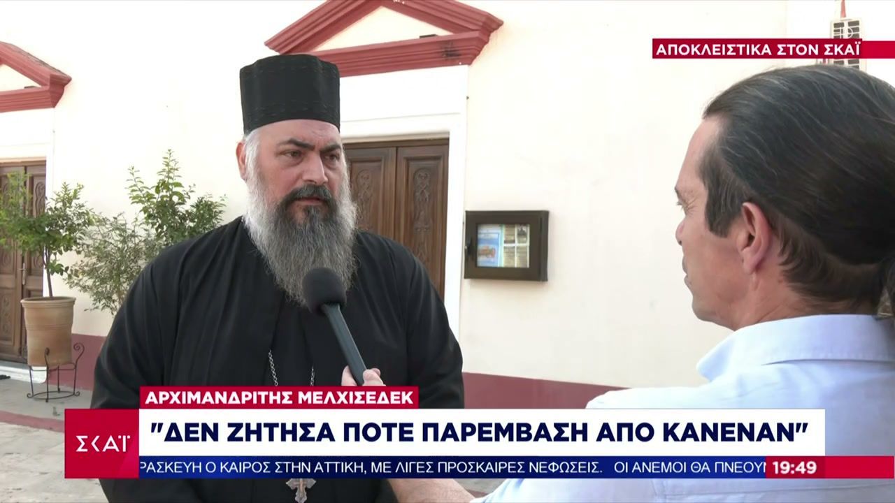Ο Αρχιμανδρίτης Μελχισεδέκ αποκλειστικά στον ΣΚΑΪ: Δεν ζήτησα ποτέ ...