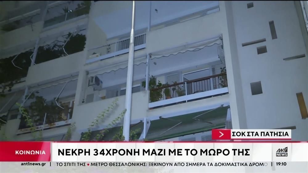 Σοκ στα Πατήσια: 34χρονη βρέθηκε νεκρή μαζί με το μωρό της