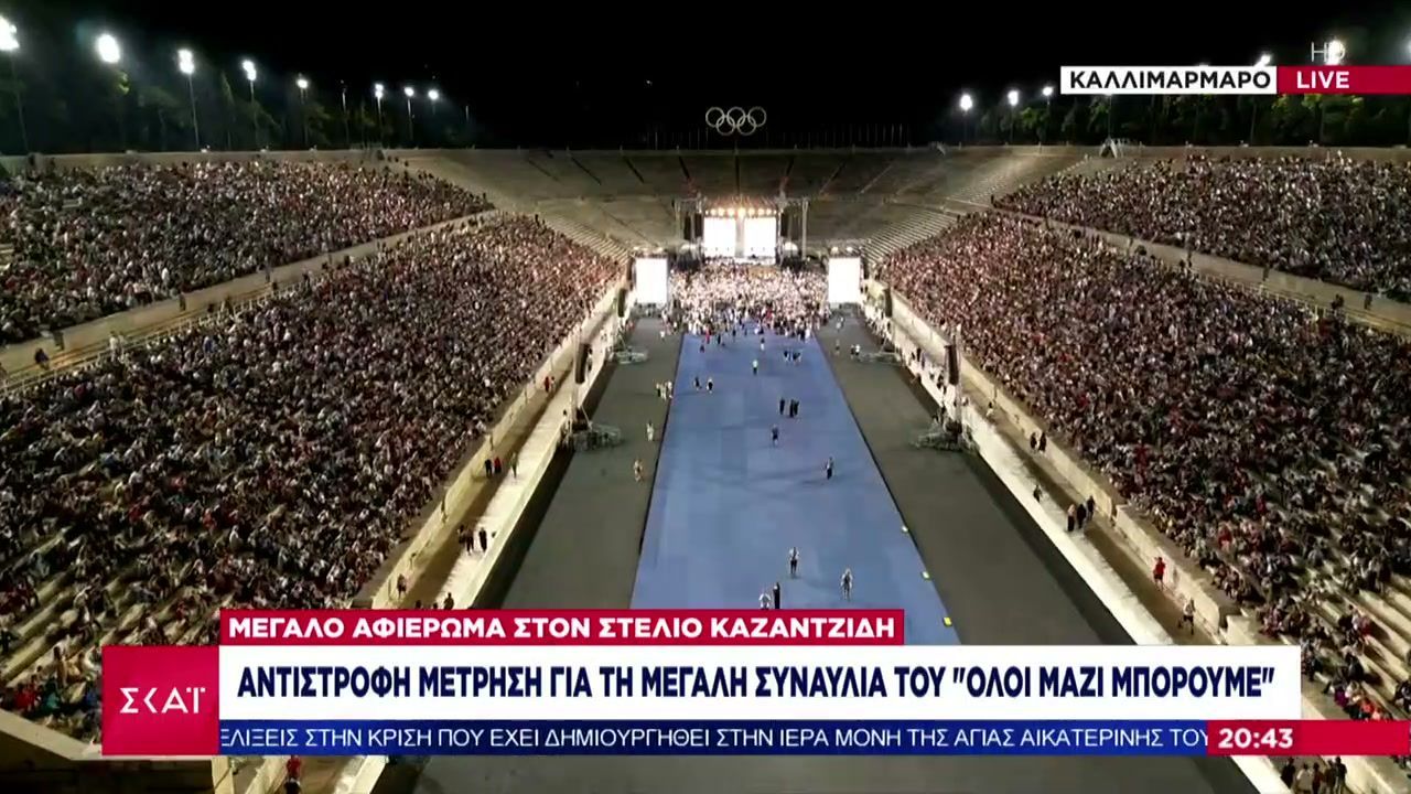 Αντίστροφη μέτρηση για τη Μεγάλη Συναυλία του Όλοι Μαζί Μπορούμε στο ...