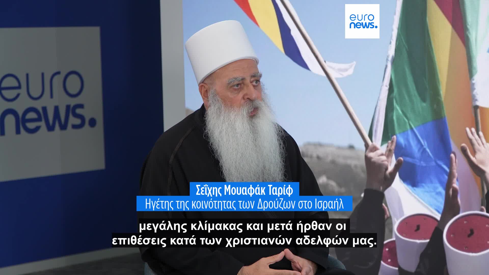 Οι Δρούζοι του Ισραήλ καλούν την Ευρώπη να δράσει και υπερασπίζονται τα ...