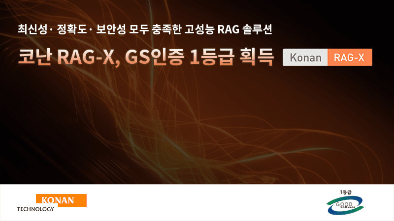 ‘코난 RAG-X’ GS 1등급 획득...연내 에이전틱 RAG 탑재 LLM 출시