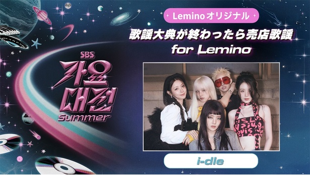 i-dleが売店コーナーでトークを展開…「歌謡大典が終わったら売店歌謡 for Lemino」の独占配信スタート