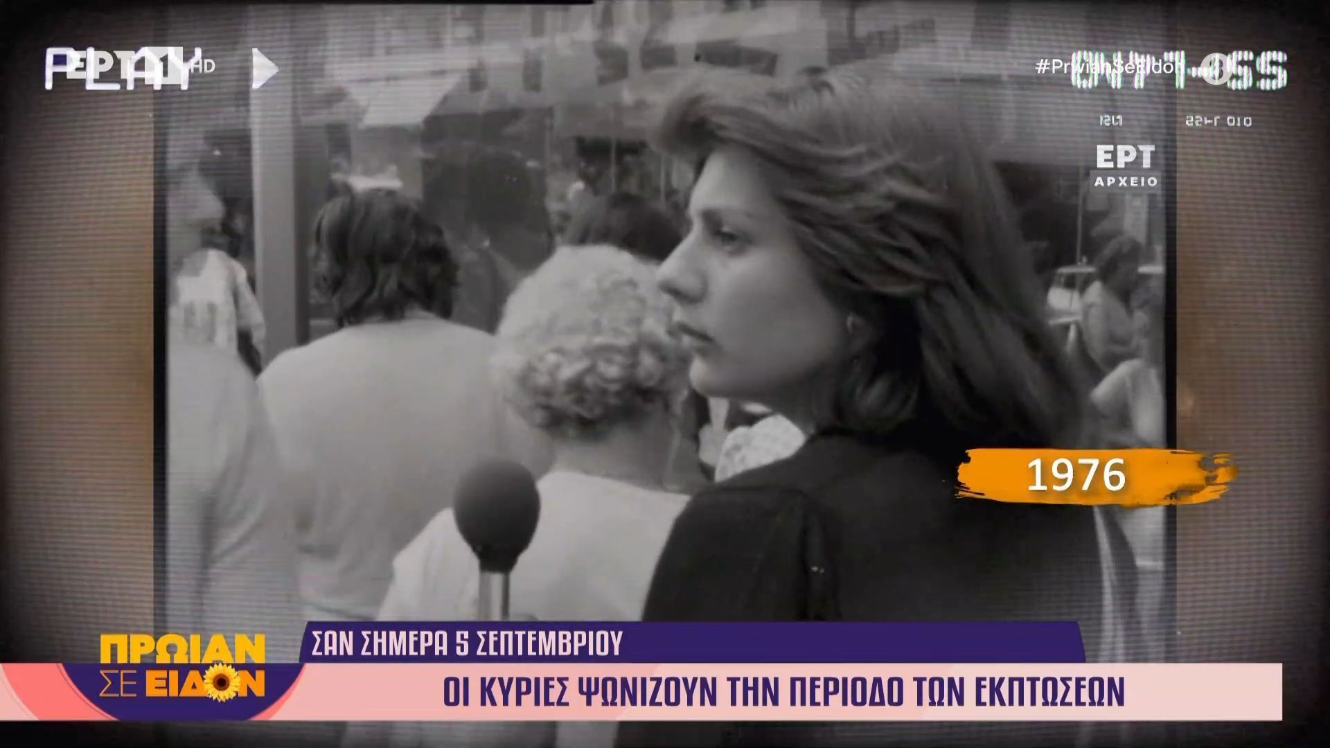 5 Σεπτεμβρίου 1976 | Οι κυρίες ψωνίζουν την περίοδο των εκπτώσεων