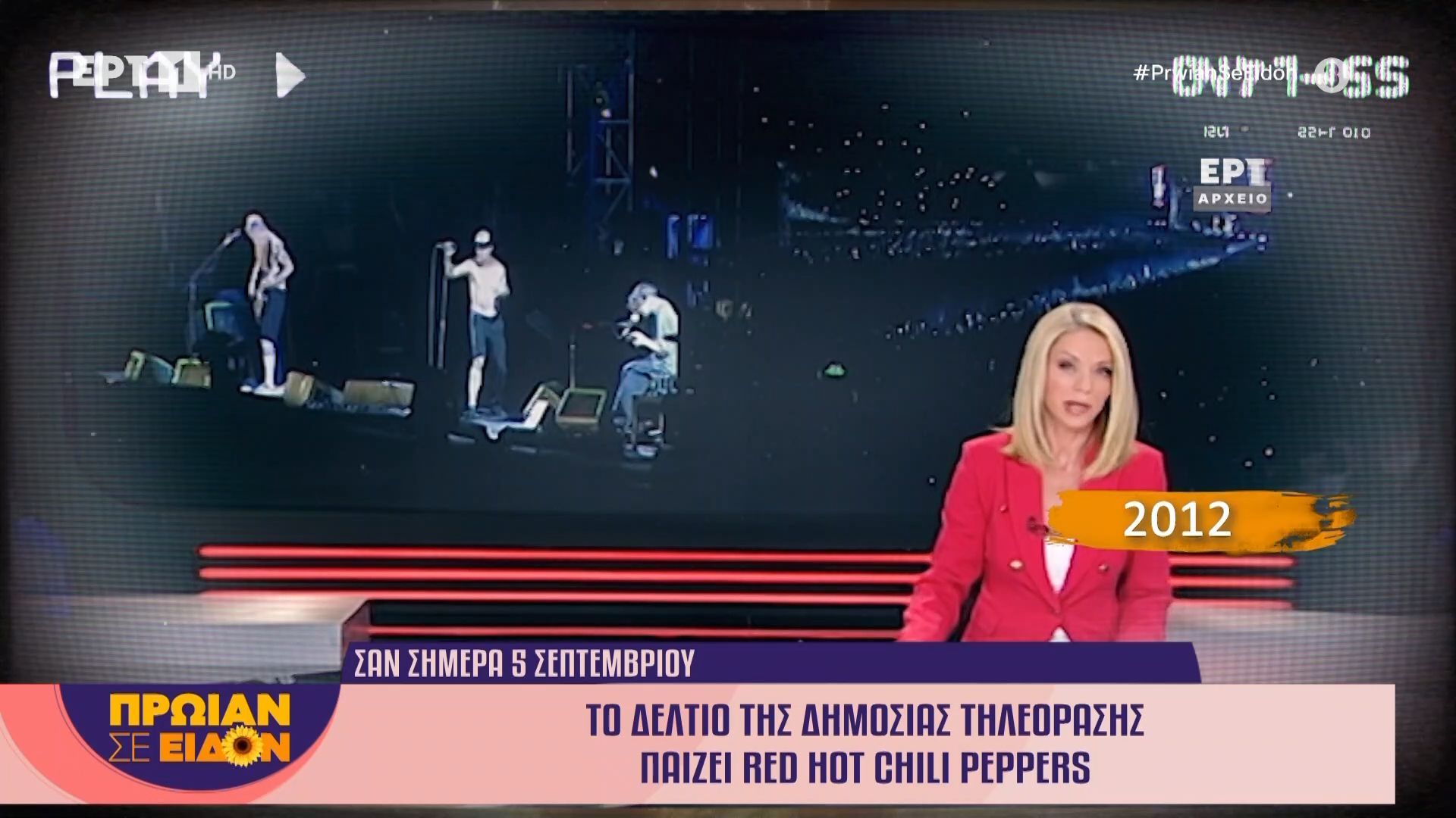 5 Σεπτεμβρίου 2012 | Το δελτίο της δημόσιας τηλεόρασης παίζει Red Hot ...