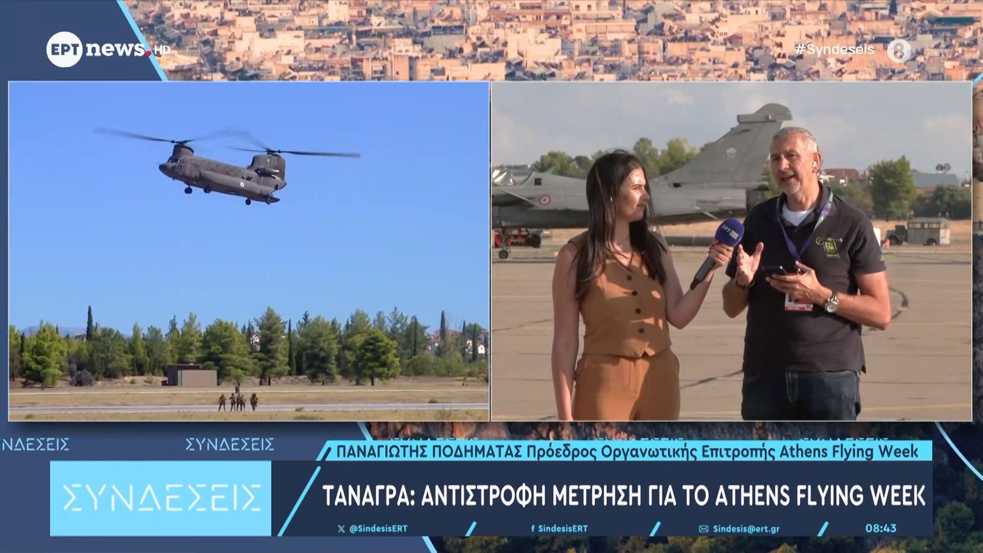 Τανάγρα: Αντίστροφη μέτρηση για το Athens Flying Week