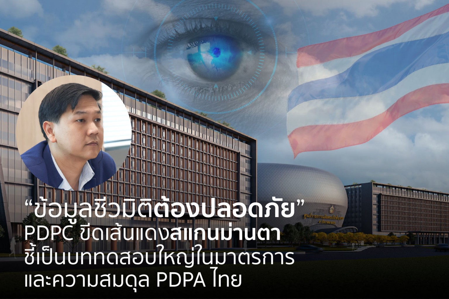 PDPC สั่งชะลอสแกนม่านตา ชูบททดสอบใหญ่ตัวกฎหมายคุ้มครองข้อมูลส่วนบุคคล