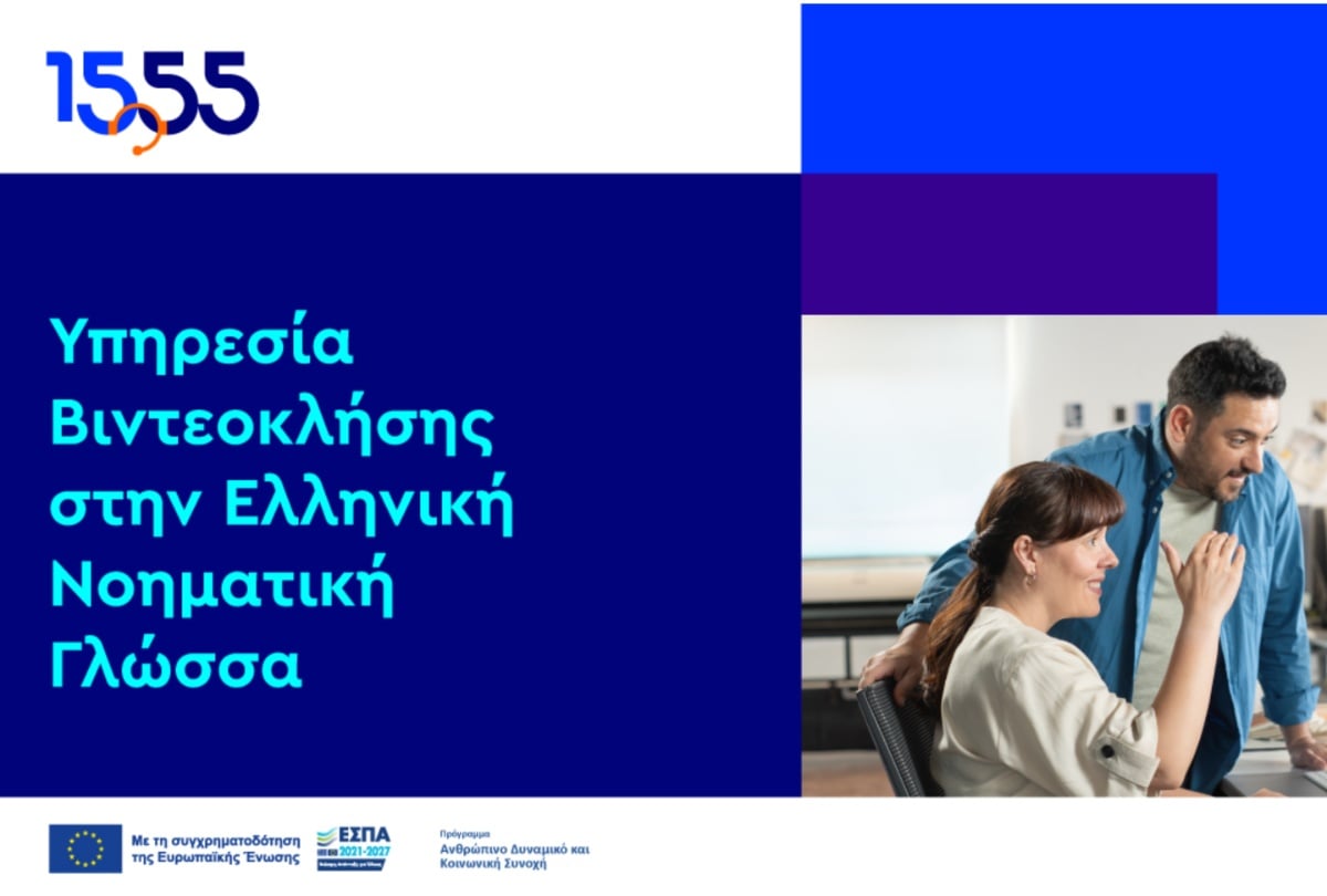 Βιντεοκλήση στην Ελληνική Νοηματική Γλώσσα: νέα υπηρεσία του 1555