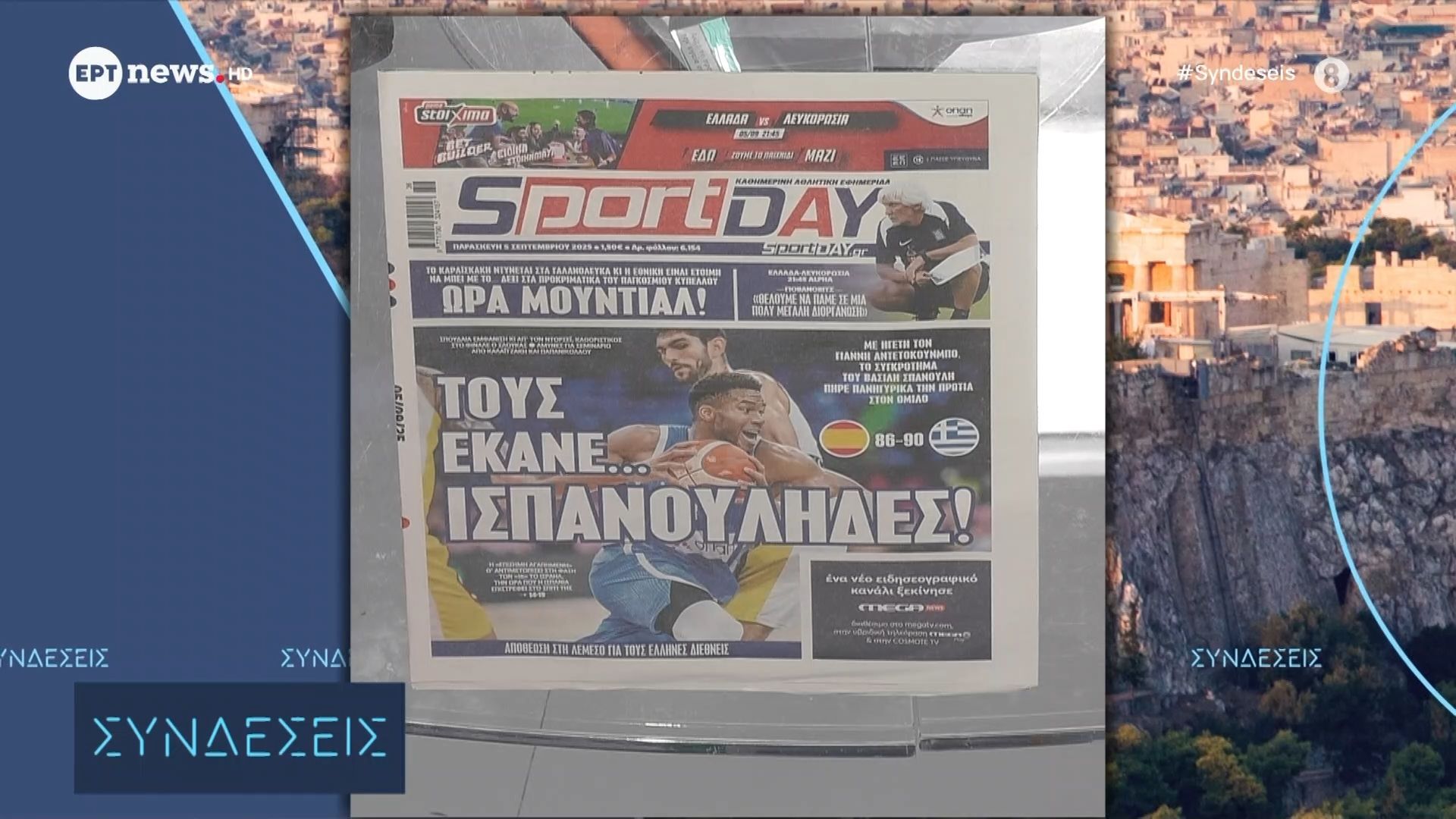 Τα πρωτοσέλιδα των αθλητικών εφημερίδων | 05/09/25